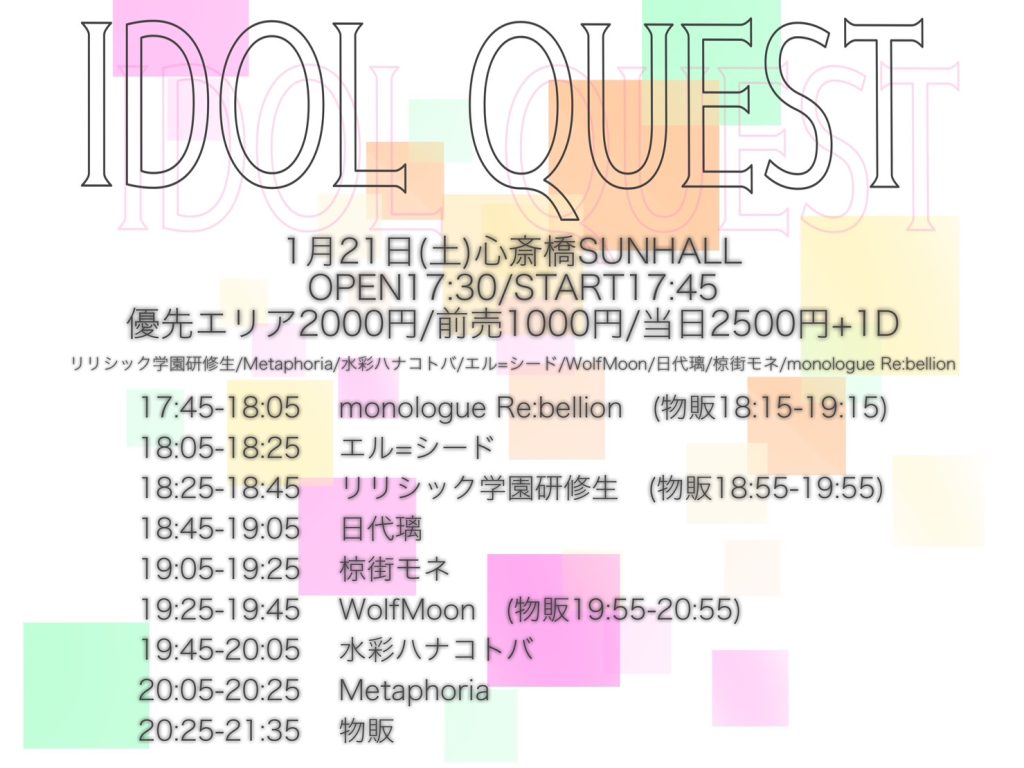 IDOL QUEST | 心斎橋SUNHALL