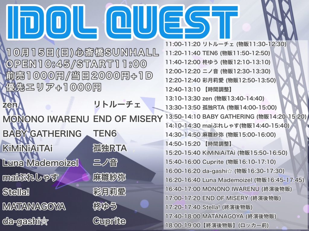 IDOL QUEST | 心斎橋SUNHALL