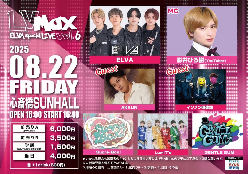 LEVEL MAX vol.6 ～ELVA special LIVE～ | 心斎橋SUNHALL